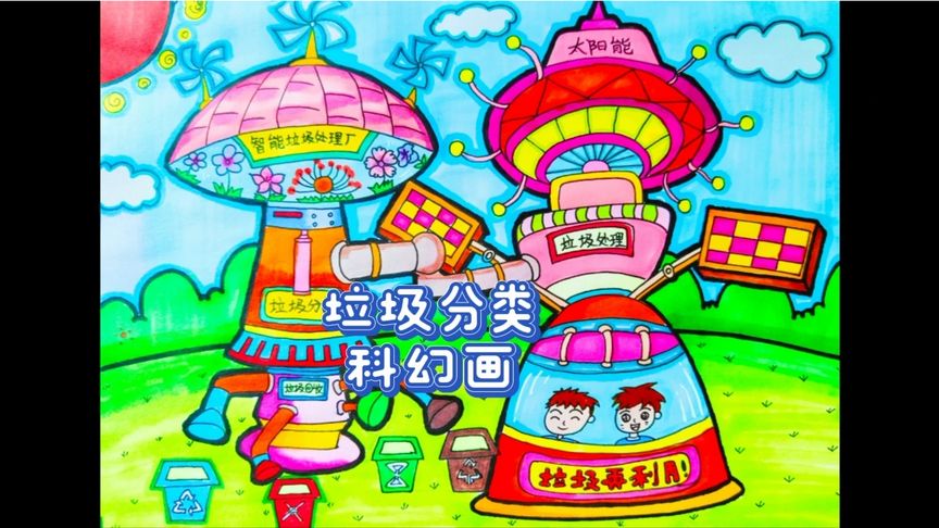 垃圾分类 环保低碳主题科幻绘画