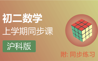 八年级上册数学沪科版名师同步课堂