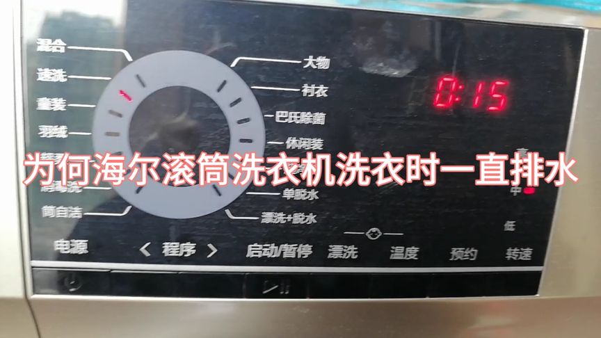 为何海尔滚筒洗衣机洗衣服时一直排水?