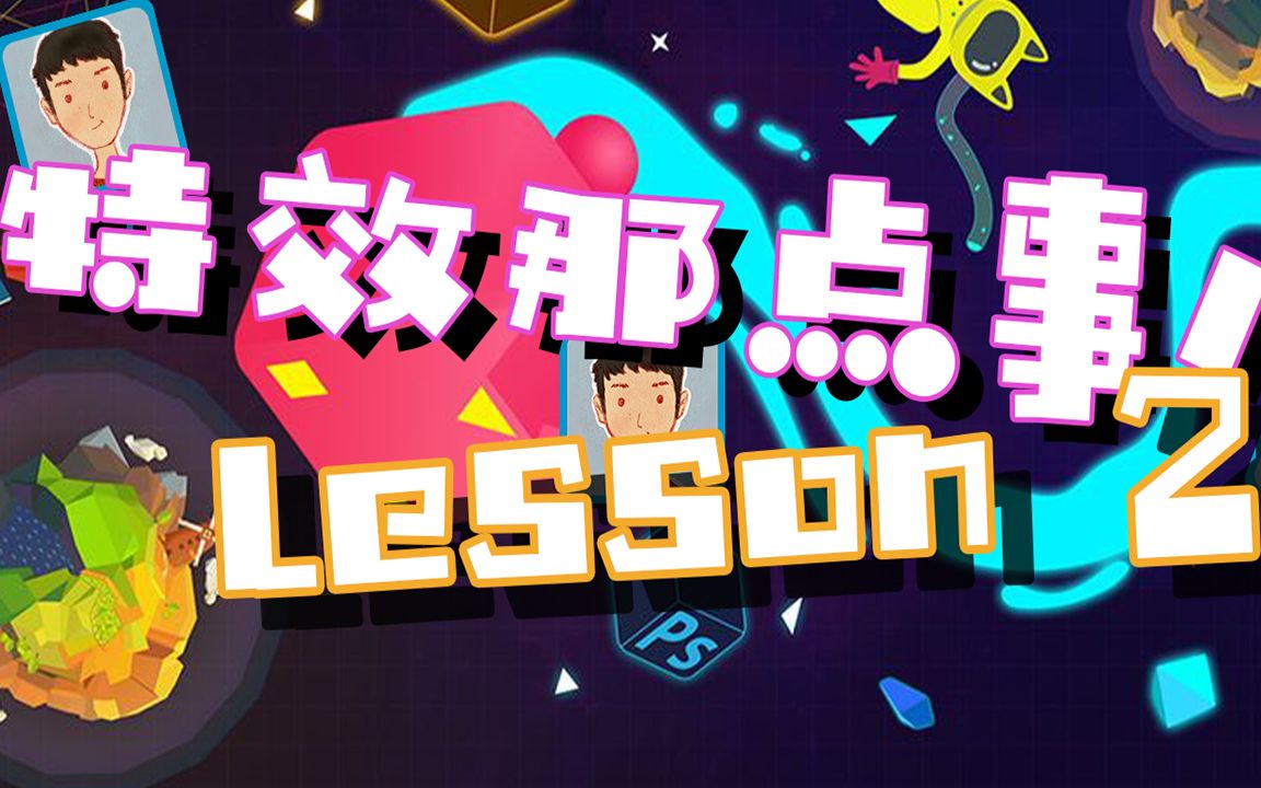 #特效那点事儿#鲸鱼特效高级篇第二课 常用词汇翻译及发音