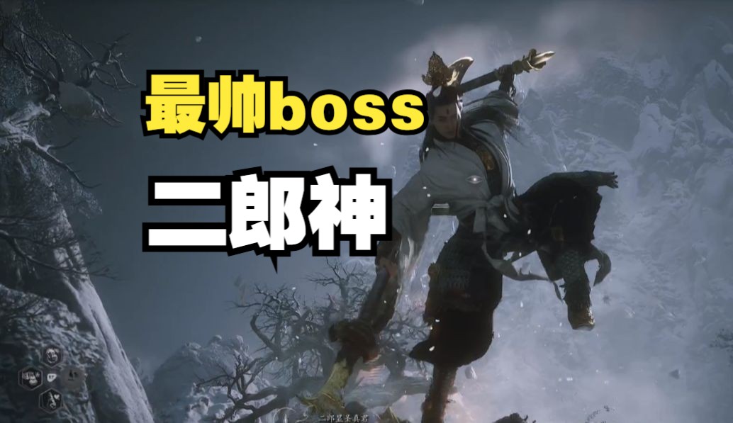 ...二郎神boss战:打的最爽的一次,无敌演出,快哉快哉_单机游戏热门视频
