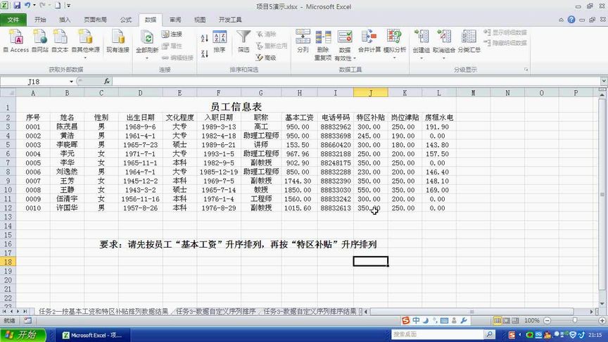 excel教学项目5-多个排序条件设置