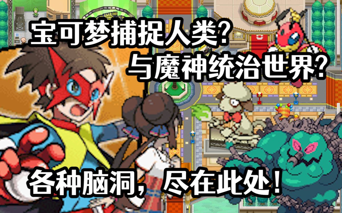 充满脑洞的特色玩法——宝可梦好莱坞!_口袋妖怪_杂谈