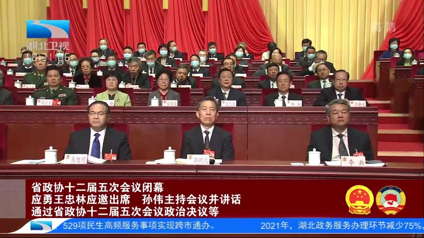 省政协十二届五次会议闭幕 通过省政协十二届五次会议政治决议等