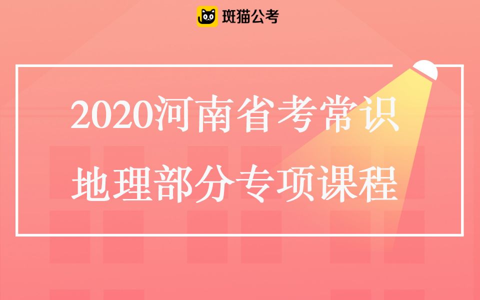 【斑猫公考】2020河南省考常识—地理部分专项课程