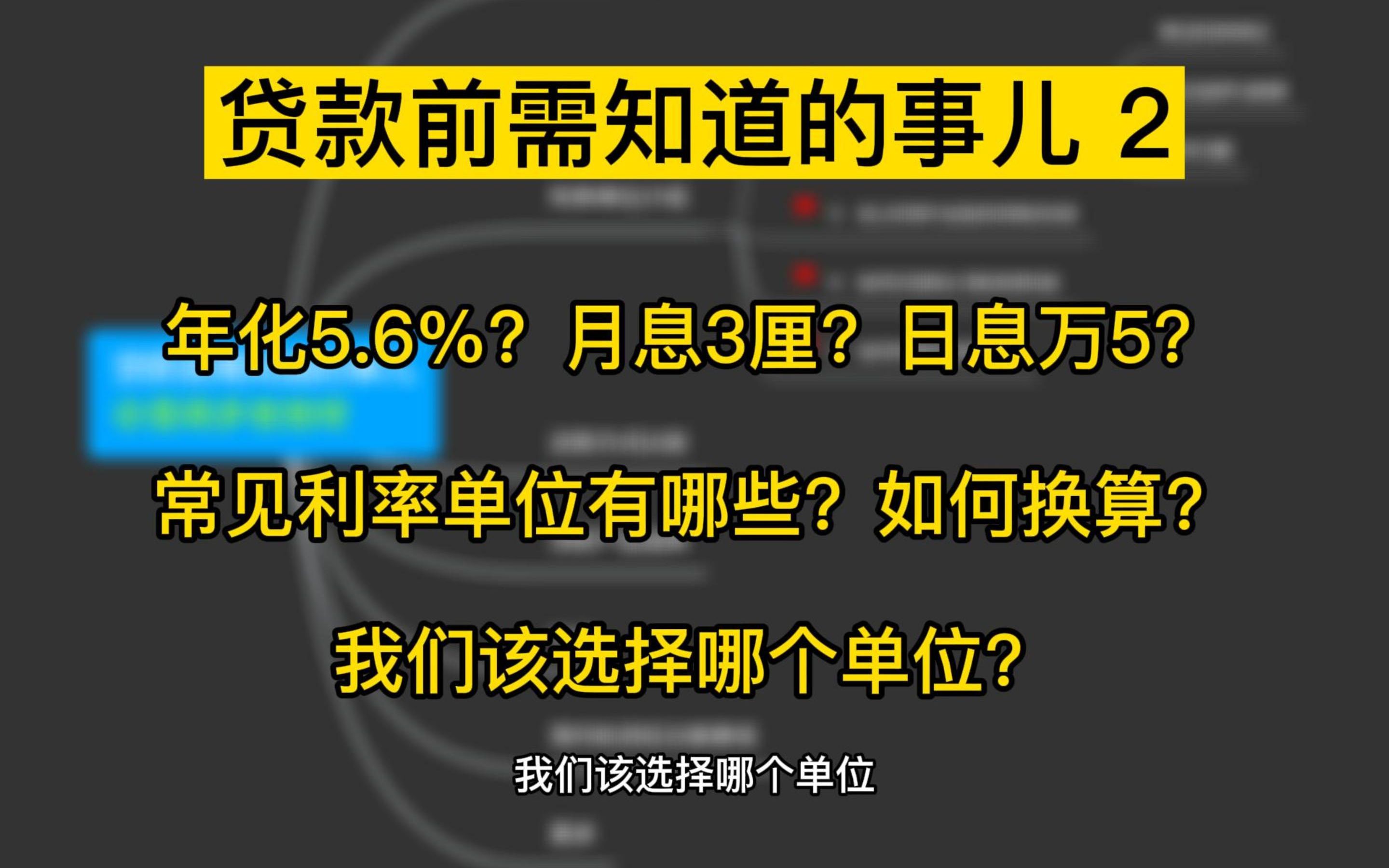 贷款前需知道的事儿 2:常见利率单位及换算。「年化利率」「元角分厘...