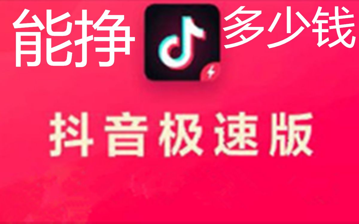 已经有抖音账号,再玩抖音极速版,能赚多少钱?