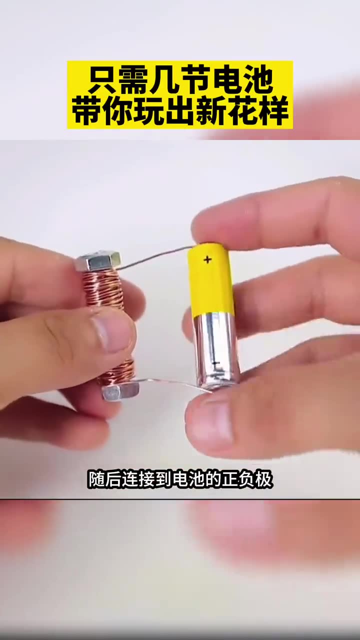 电池的威力有多大,电池小实验,用电池玩的科学小实验科学实验 发现科学