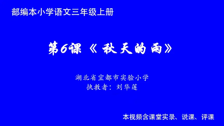 部编版小学语文优质课 秋天的雨 教学实录(三上)
