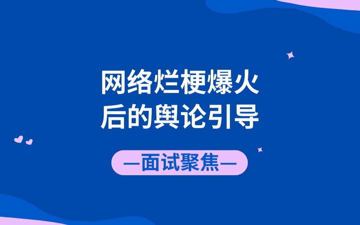 面试聚焦 | 网络烂梗爆火后的舆论引导