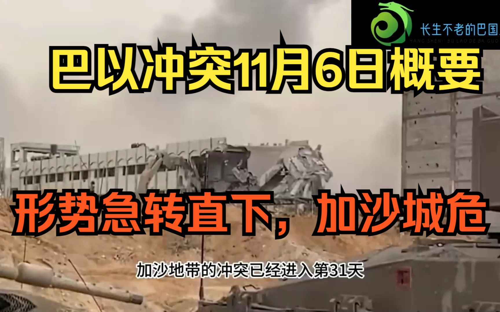 ...11.06巴以冲突第31天,形势急转直下,加沙城危急 【巴勒斯坦,法塔赫,...