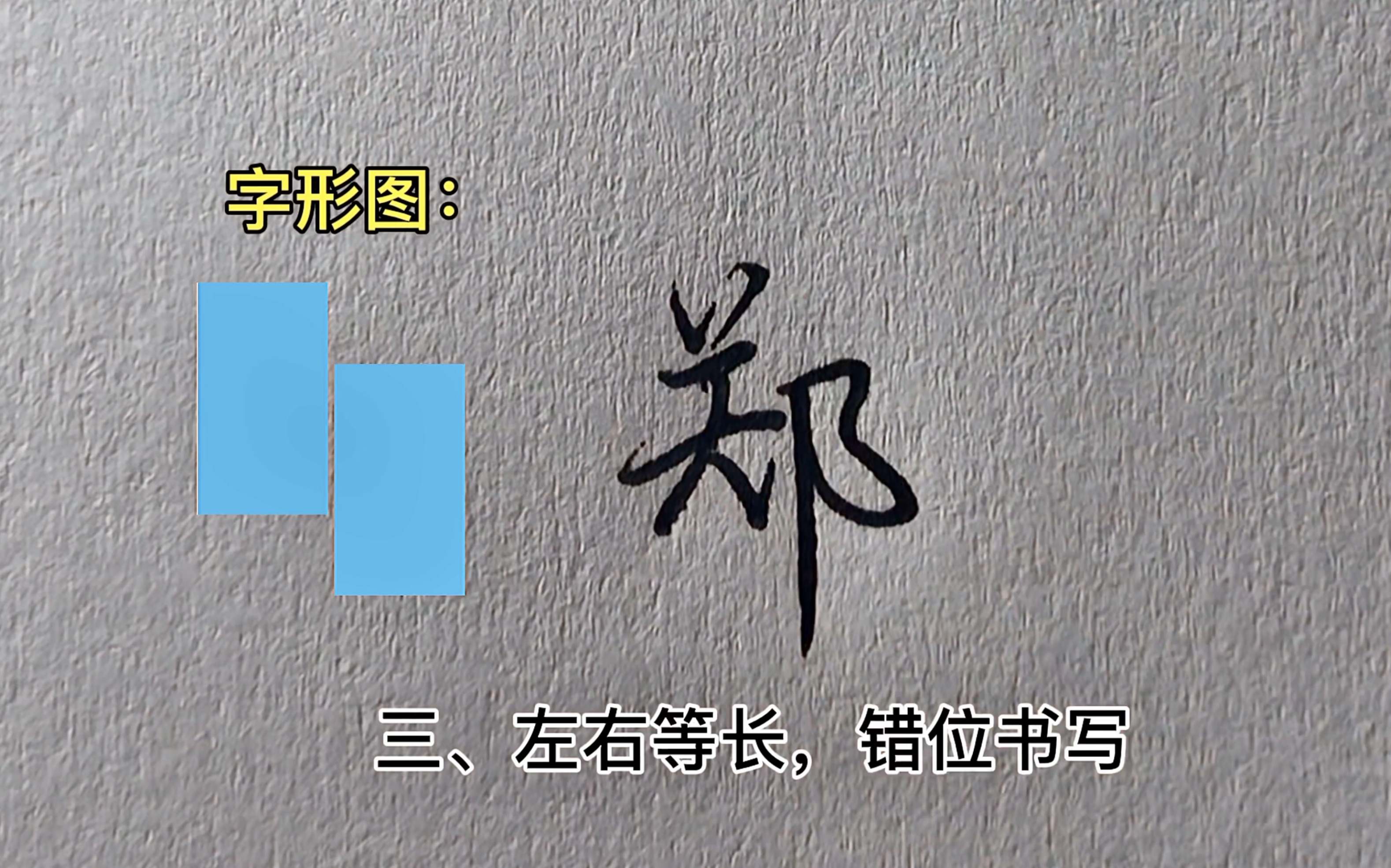 记住八个规律,想字丑都难