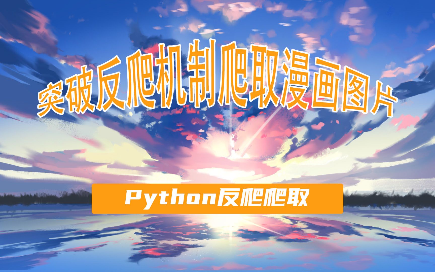 Python突破反爬机制爬取漫画图片,花钱不存在的!