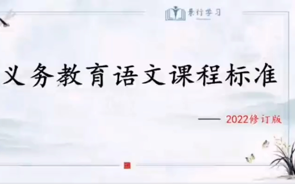 2022义务教育课标解读3 语文