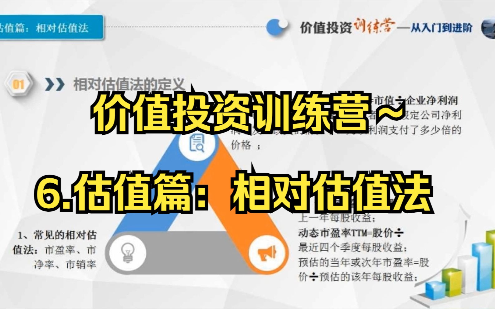 最强价值投资训练营～6.估值篇:相对估值法