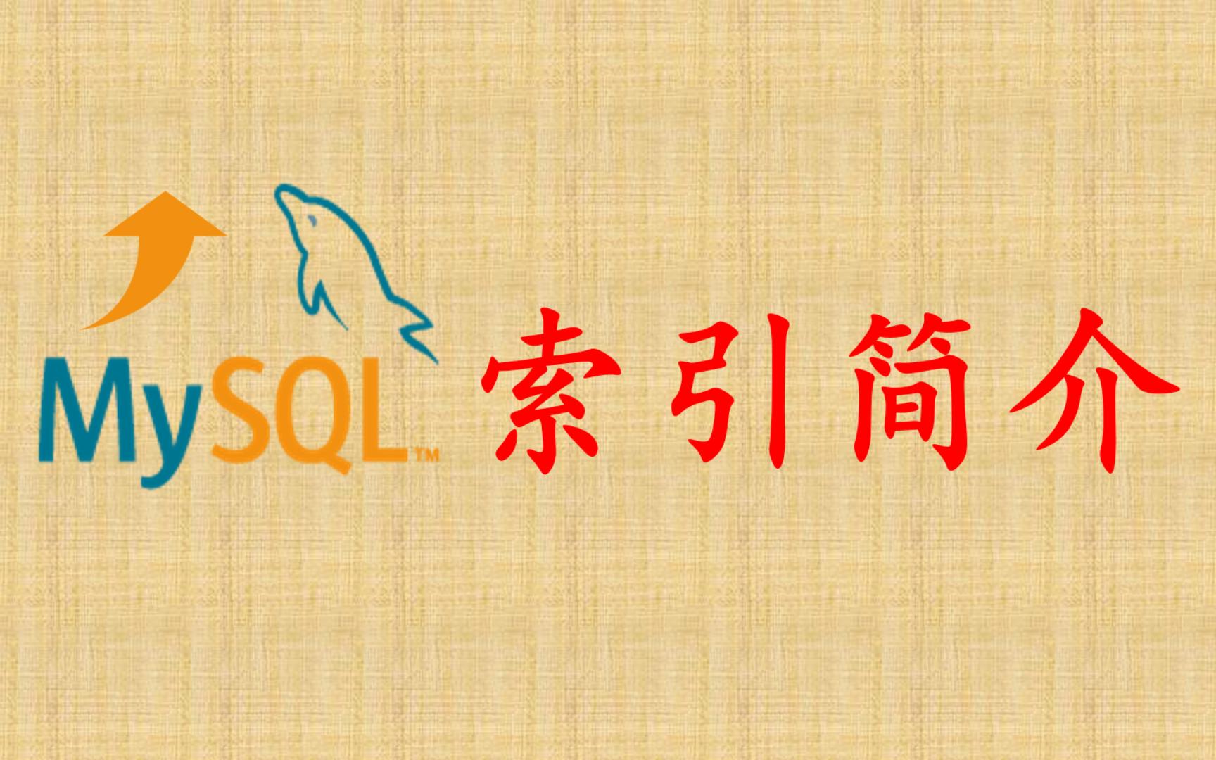 【MySQL性能优化】14 索引简介