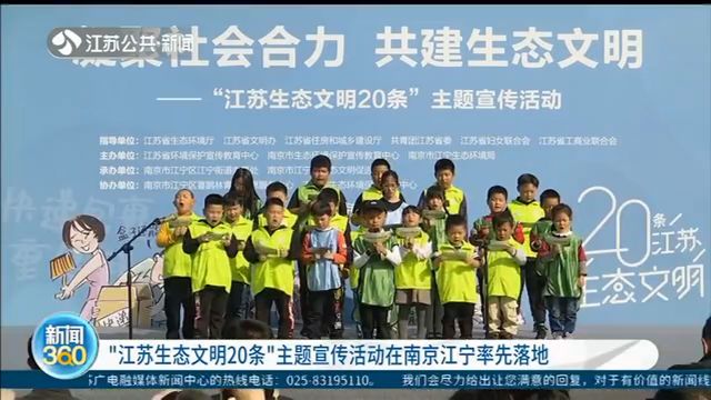 “江苏生态文明20条”主题宣传活动在南京江宁率先落地