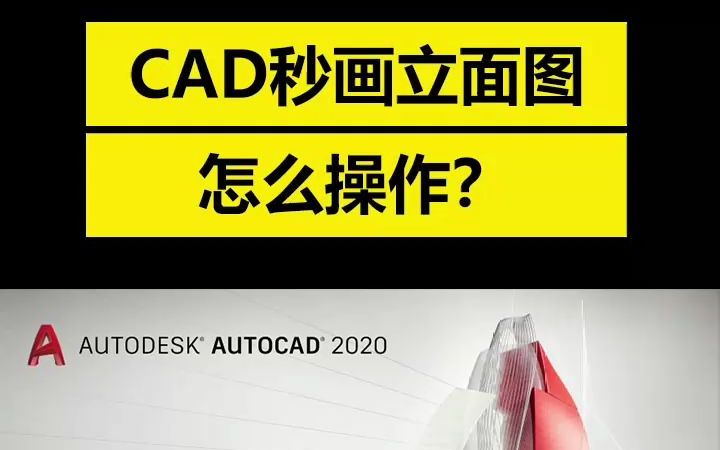 CAD秒画立面图怎么操作?好好看好好学不懂就问