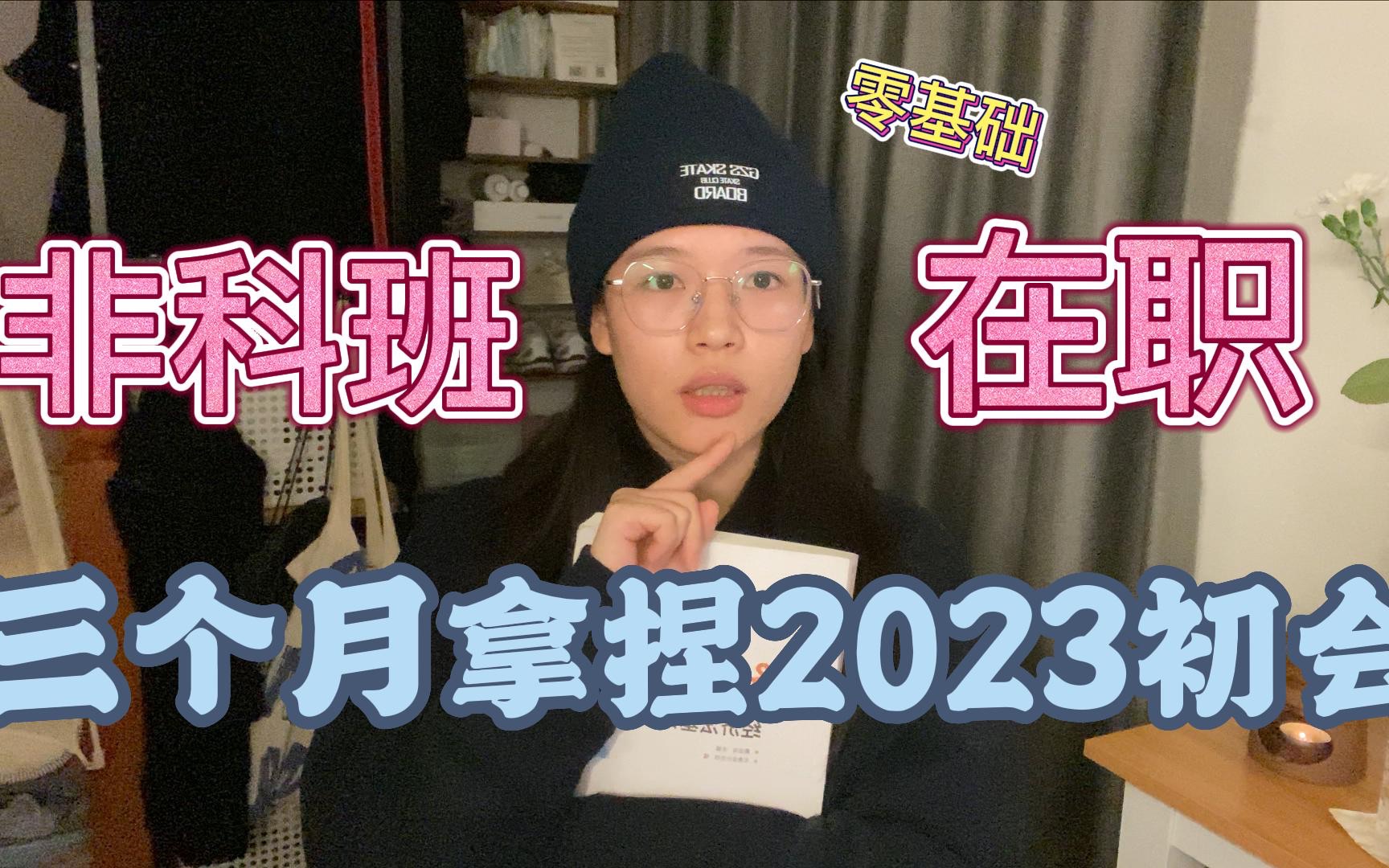 「干货」三个月拿捏2023初级会计|经验分享|在职零基础