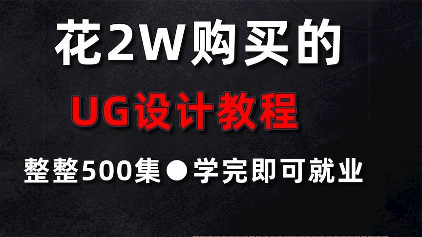 花2W买的,2022最新UG设计入门到精通全套视频教程,学完即可就业