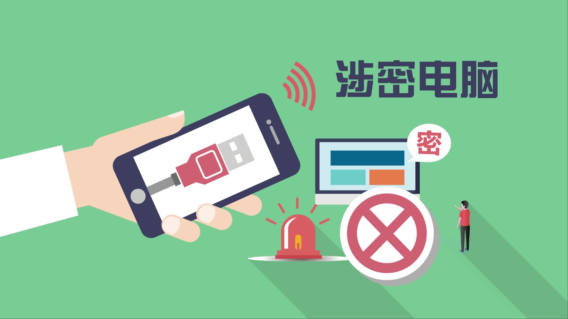“保密伴我行,护航新时代”之保密常识动画宣传片