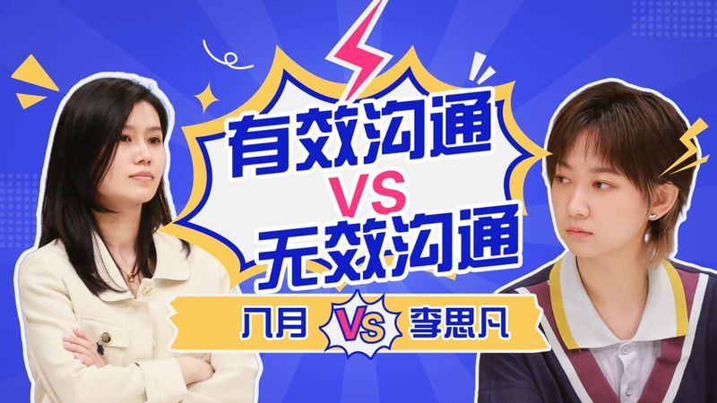 有效沟通VS无效沟通,跟着情绪走,啥都别想有