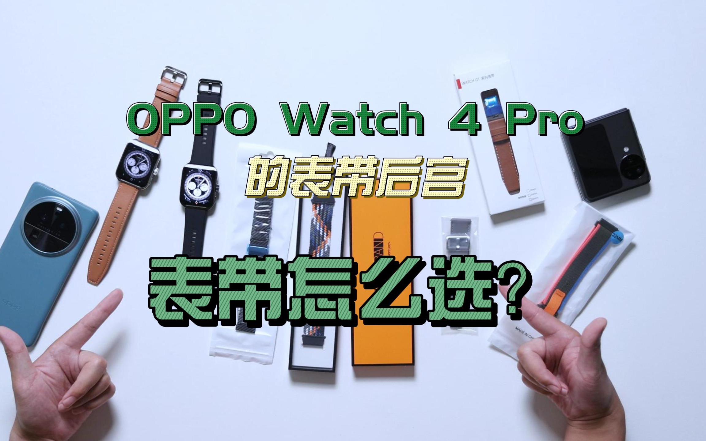 重金探秘OPPO Watch 4 Pro的表带后宫,你最喜欢哪个?