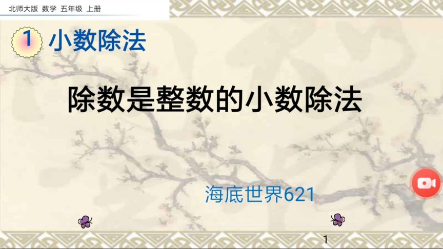 北师大版五年级上册1.1除数是整数的小数除法