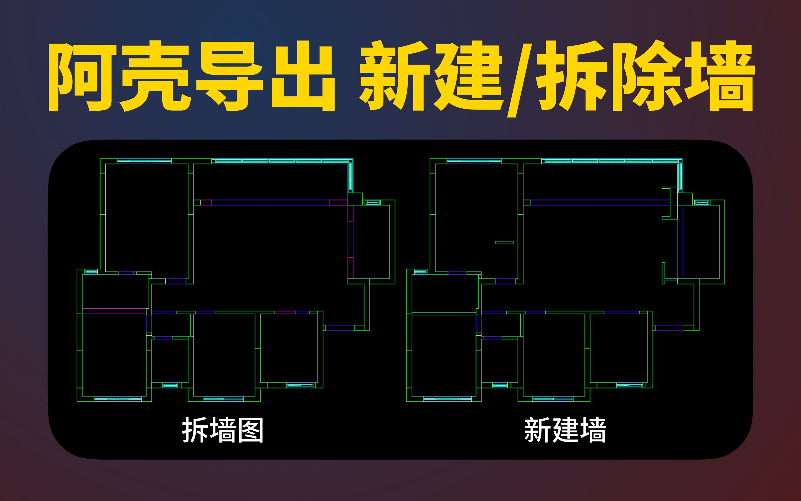 SU 导出 CAD 施工图 - 新建/拆除墙