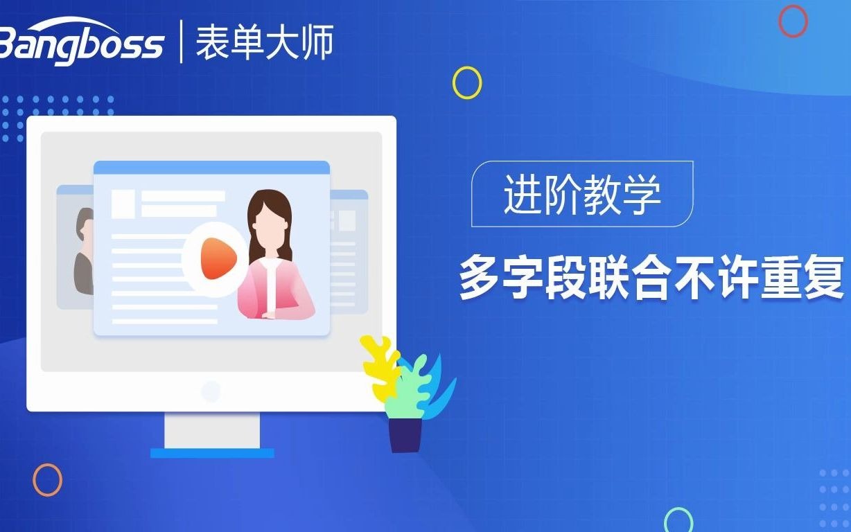 表单大师:如何实现同一个人一天只能预约一次