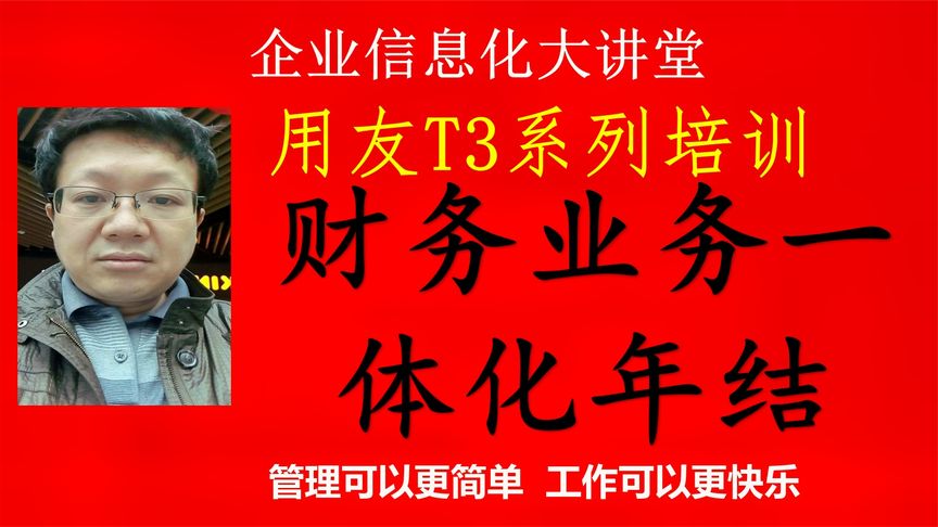 常用软件详解:用友T3财务业务一体化年结(重新制作)