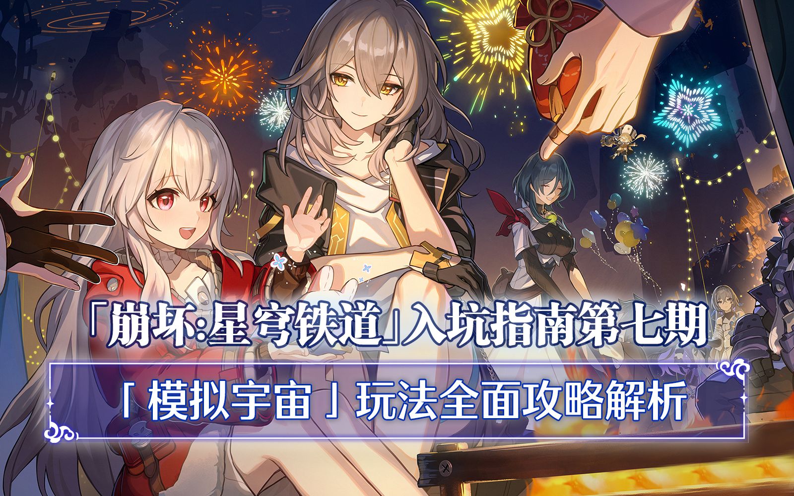 【崩坏星穹铁道入坑指南】第七期:模拟宇宙攻略:快速升级技巧/机制...
