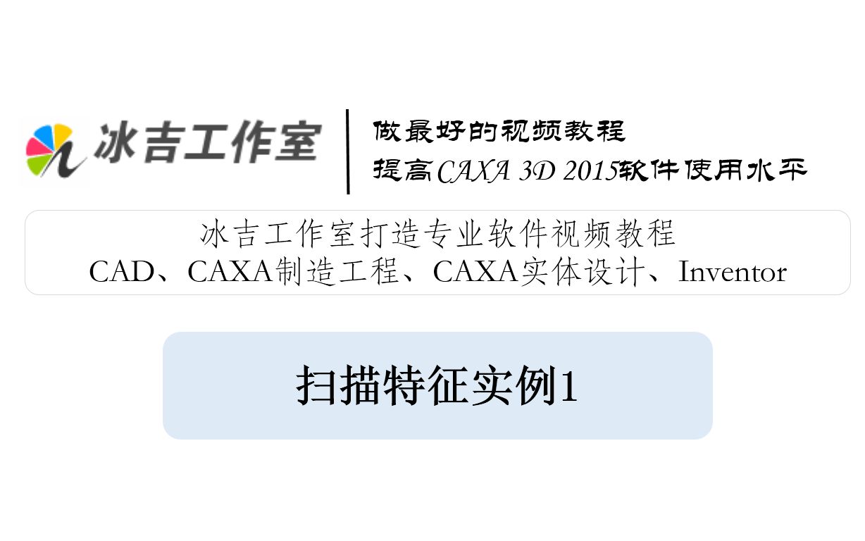 31.CAXA 3D实体设计2015视频教程——三维造型:扫描特征实例1