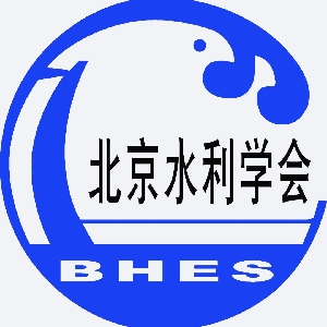 北京水利学会 