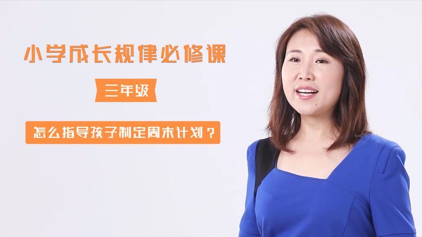 小学成长规律必修课之三年级:怎么指导孩子制定周末计划?