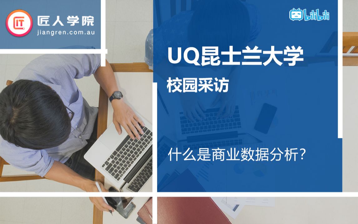 昆士兰大学UQ校园采访:什么是商业数据分析?