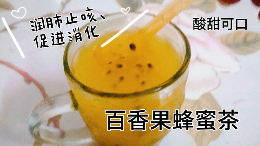 夏日必备饮品:酸甜可口、润肺止咳、促进消化的百香果蜂蜜茶!