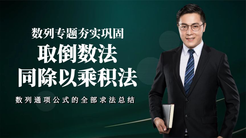 045-数列通项公式的求法——取倒数法和同除以乘积法