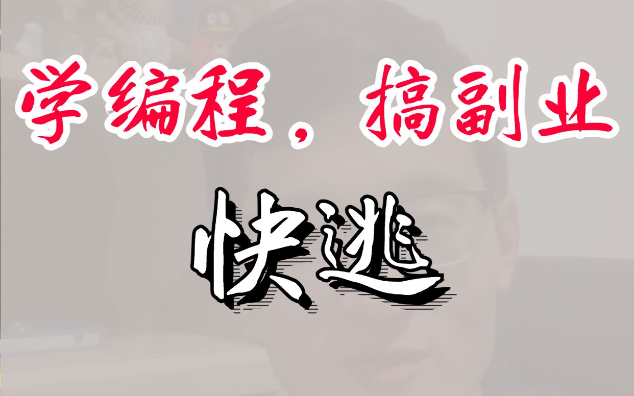 【程序员晚枫】学编程、学Python接单?根本不可行,别再被割韭菜了!