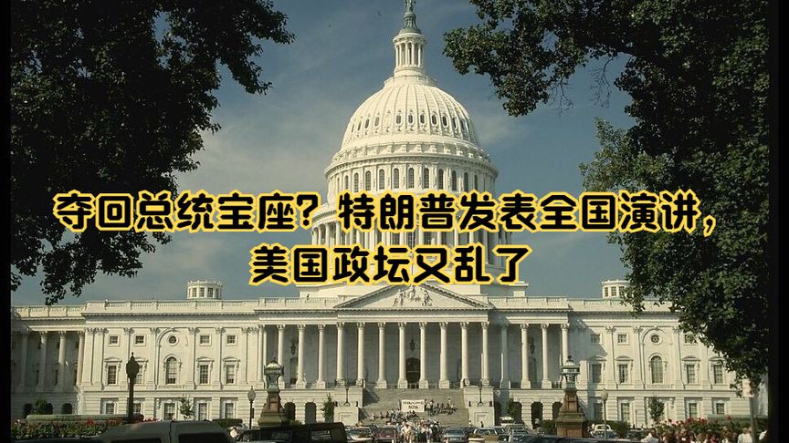 夺回总统宝座?特朗普发表全国演讲,美国政坛又乱了