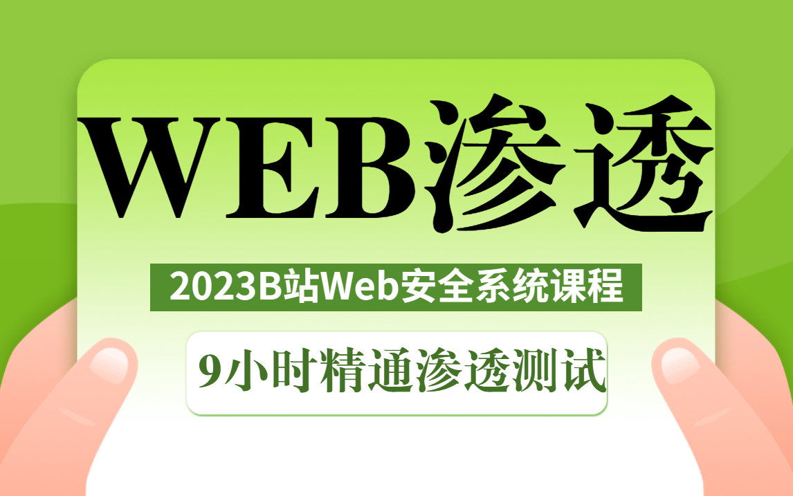 【Web安全】9小时Web安全,2023年最新官方Web安全视频教程,入门...