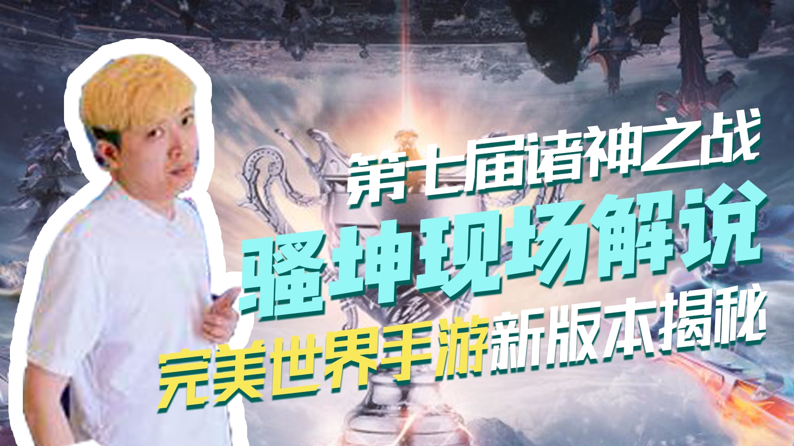 完美世界手游第七届“诸神之战”震撼开打!人气主播骚坤现身解说
