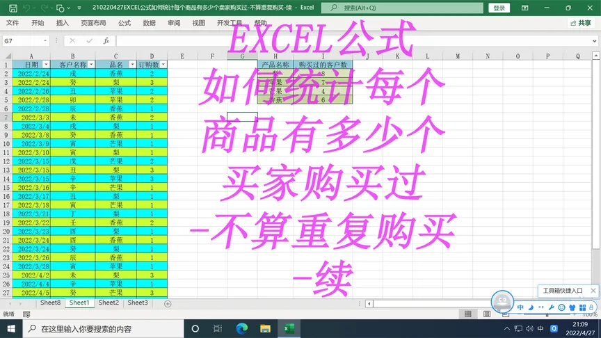 210220427EXCEL公式统计每个商品有多少个买家购买过-不算重复-续