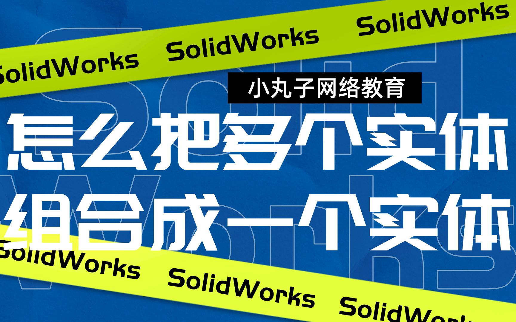 SOLIDWORKS软件 ——怎么把多个实体组合成一个实体