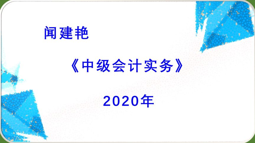 2020年中级会计实务:持有期间被投资单位宣告分派股利8990