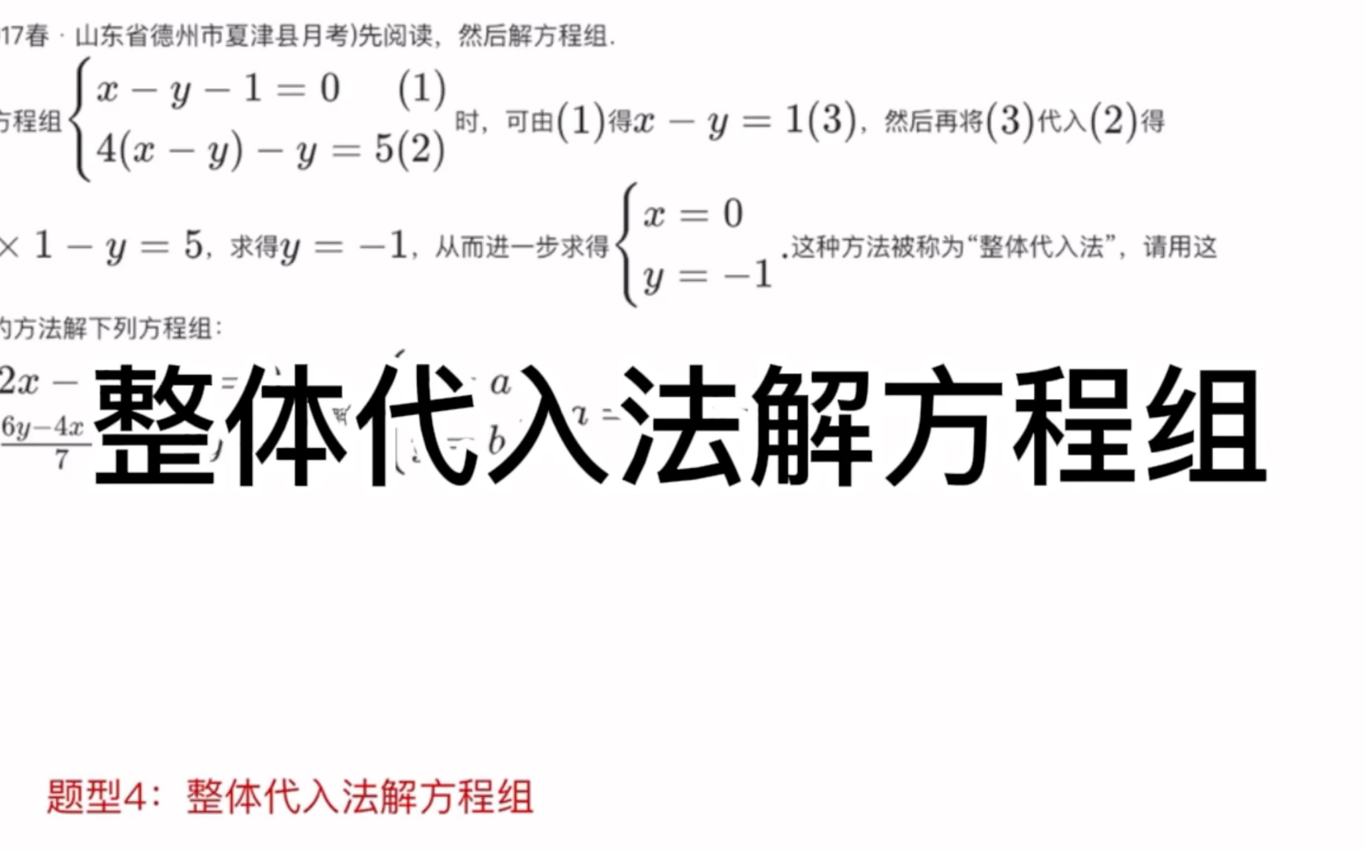 初中数学七年级下:二元一次方程组:整体代入法解方程组