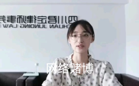 网络赌博的认定及法律责任