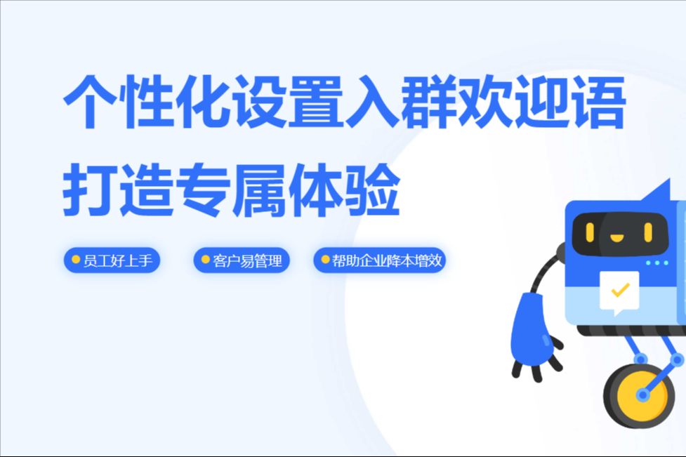 【私域干货】5.2.1 个性入群欢迎语,打造专属体验