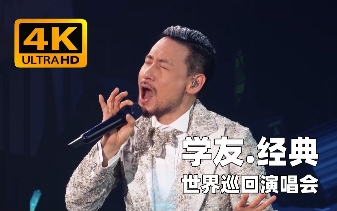 【4K】张学友《你的名字我的姓氏》2019 A CLASSIC TOUR 学友....