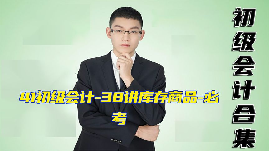 41初级会计-38讲库存商品-必考
